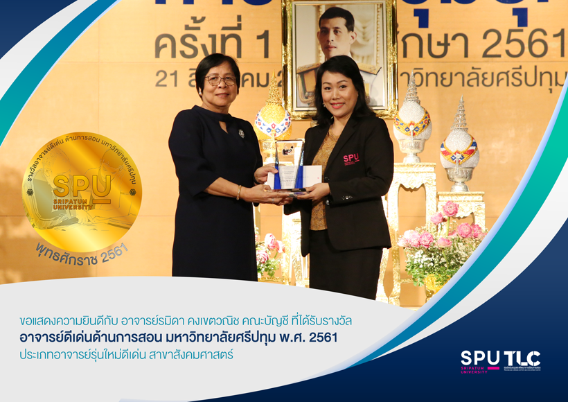 ม.ศรีปทุม มอบรางวัลอาจารย์ดีเด่นด้านการสอน ประจำปี 2561 - ศูนย์สนับสนุนและพัฒนาการเรียนการสอน