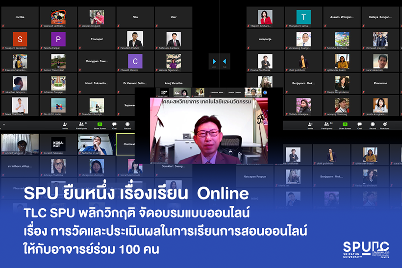 SPU ยืนหนึ่ง เรื่องเรียน Online - TLC SPU พลิกวิกฤติ จัดอบรมแบบออนไลน์ - ศูนย์สนับสนุนและ ...