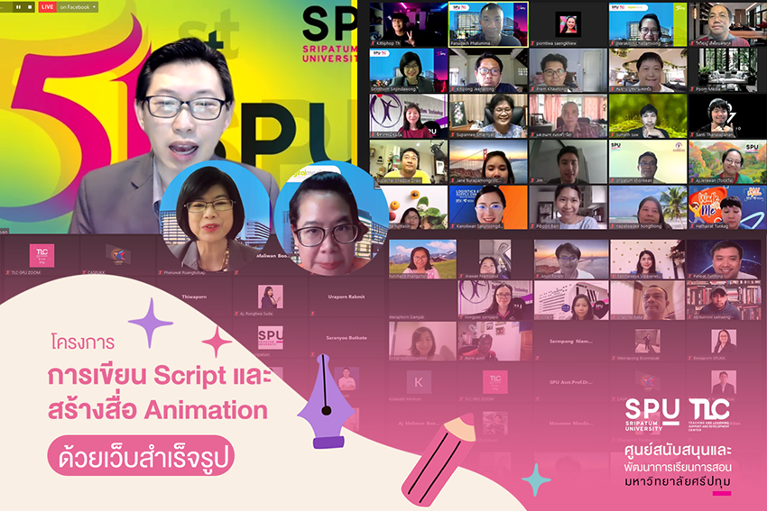 TLC SPU พัฒนาศักยภาพคณาจารย์ 3 วิทยาเขต “การเขียน Script และ สร้างสื่อ Animation ด้วยเว็บ ...