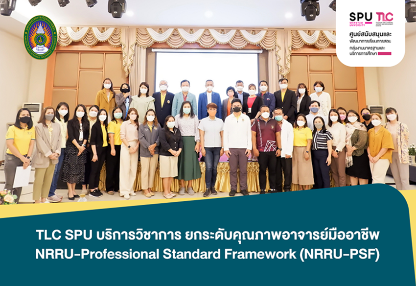 TLC SPU บริการวิชาการ ยกระดับคุณภาพอาจารย์มืออาชีพ - ศูนย์สนับสนุนและพัฒนาการเรียนการสอน