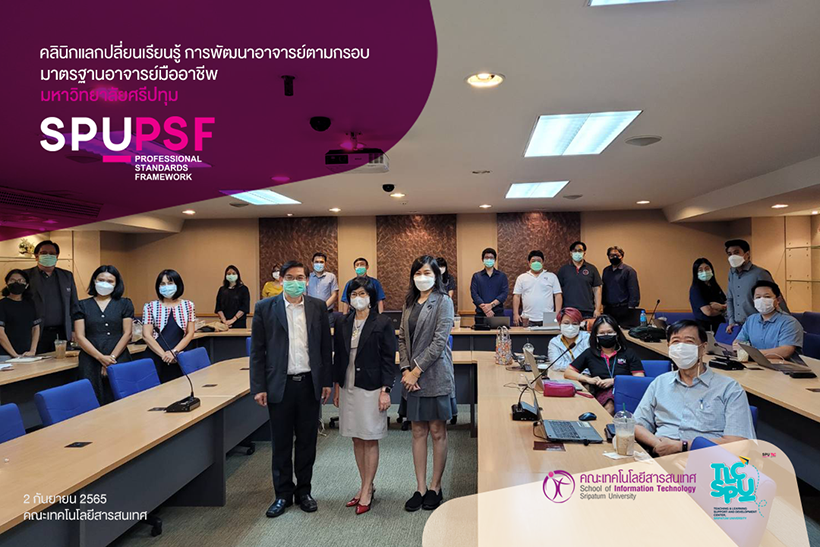 คลินิกแลกปลี่ยนเรียนรู้ การพัฒนาอาจารย์ตามกรอบมาตรฐานอาจารย์มืออาชีพ (SPU-PSF) - ศูนย์สนับสนุน ...