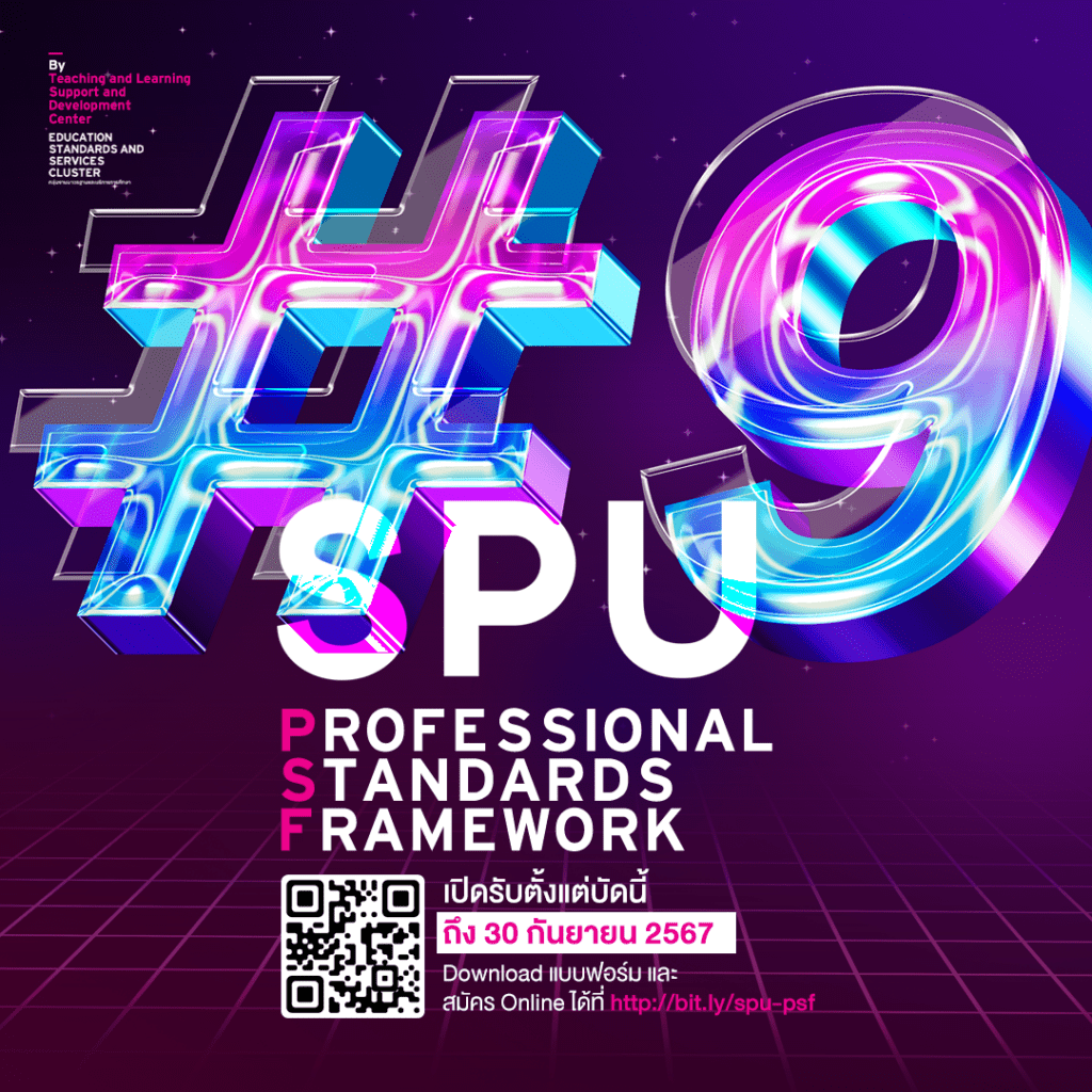 เปิดรับอาจารย์เพื่อเสนอชื่อเข้ารับการประเมินตาม กรอบมาตรฐานอาจารย์มืออาชีพ #SPUPSF รุ่น 9 ...