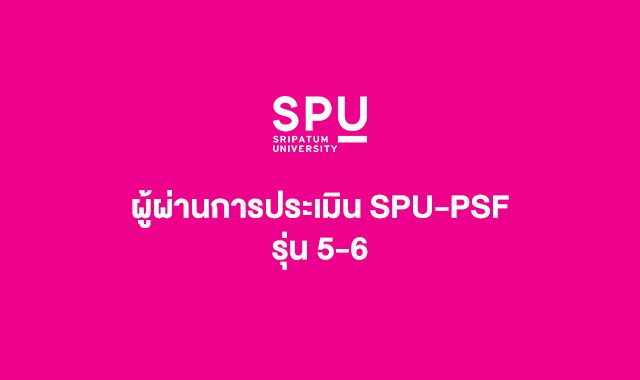 ผู้ผ่านการประเมิน SPUPSF รุ่น 5-6 - ศูนย์สนับสนุนและพัฒนาการเรียนการสอน