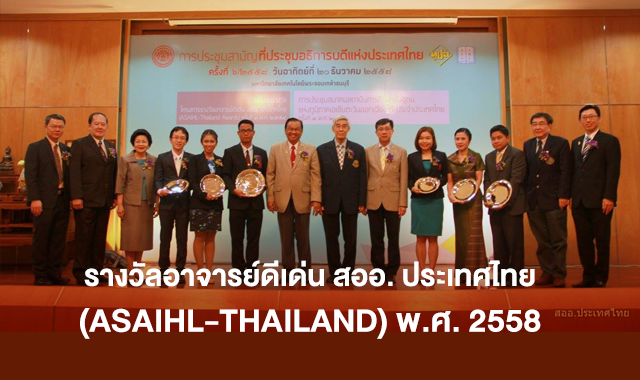 รางวัลอาจารย์ดีเด่น สออ. ประเทศไทย (ASAIHL-Thailand) พ.ศ. 2558 - ศูนย์ ...