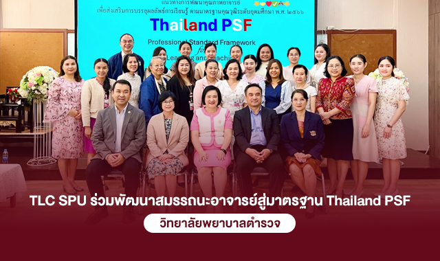 TLC SPU ร่วมพัฒนาสมรรถนะอาจารย์สู่มาตรฐาน Thailand PSF - ศูนย์สนับสนุนและพัฒนาการเรียนการสอน