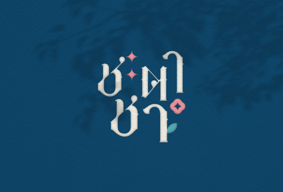 CHATA CHA - School of Digital Media Sripatum University