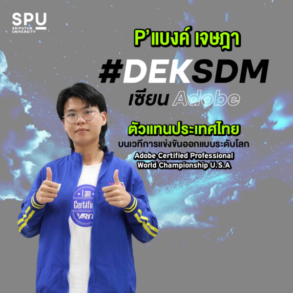 News - School of Digital Media Sripatum University