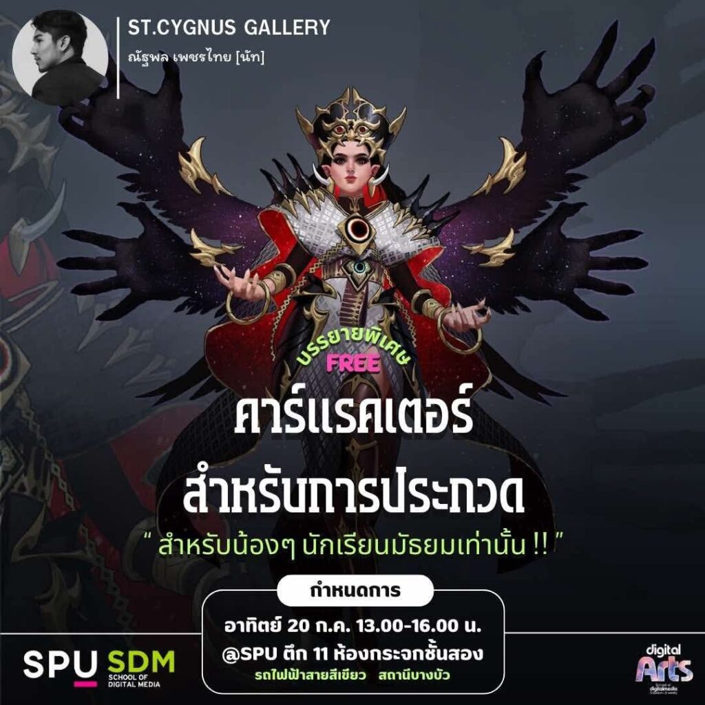 School of Digitalmedia Sripatum University