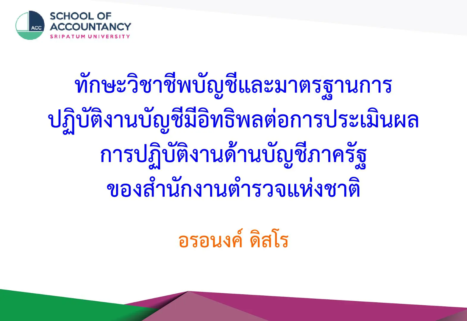 会计专业技能和会计实务标准会影响泰国皇家警察对公共会计绩效的评估。 – คณะบัญชี