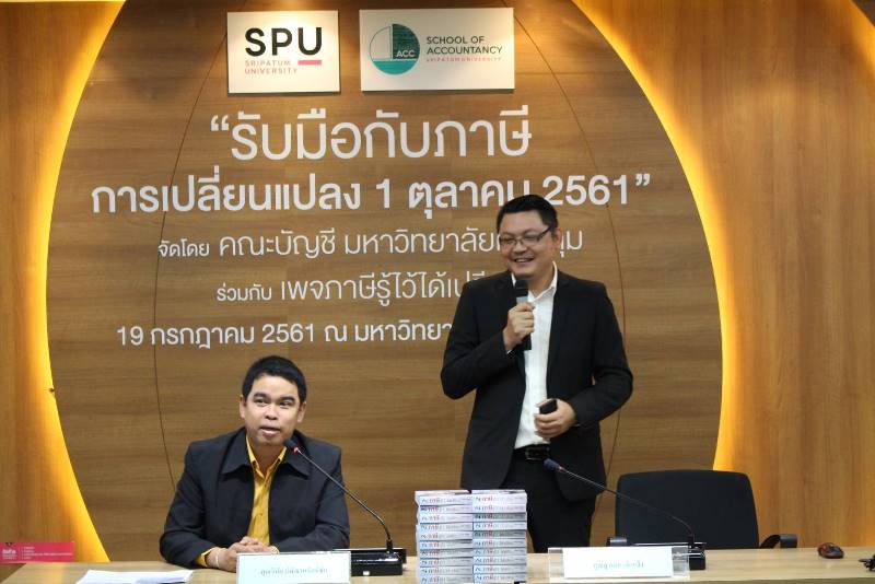 บัญชี SPU "รับมือกับภาษี การเปลี่ยนแปลง 1 ตุลาคม 2561" - คณะบัญชี