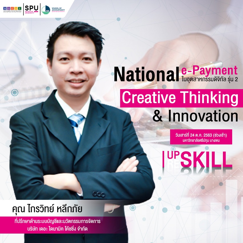 บัญชี SPU: Reskill & Upskill สร้างบัณฑิตพันธุ์ใหม่ รุ่นที่2 National e-Payment "Creative ...