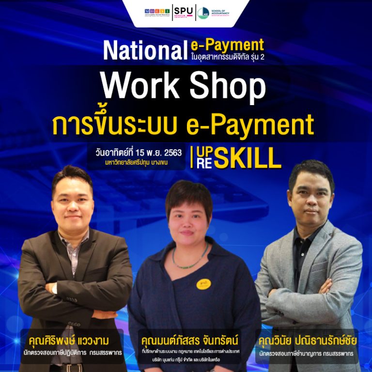 บัญชี SPU: Reskill & Upskill Nation e-Payment "Workshop การขึ้นระบบ e-Payment" - คณะบัญชี