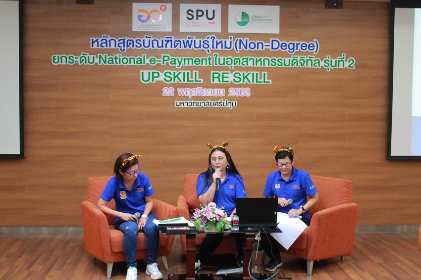 บัญชี SPU: Reskill & Upskill “การนำเสนอ Project การนำ National e-Payment มาประยุกต์ใช้ในภาค ...