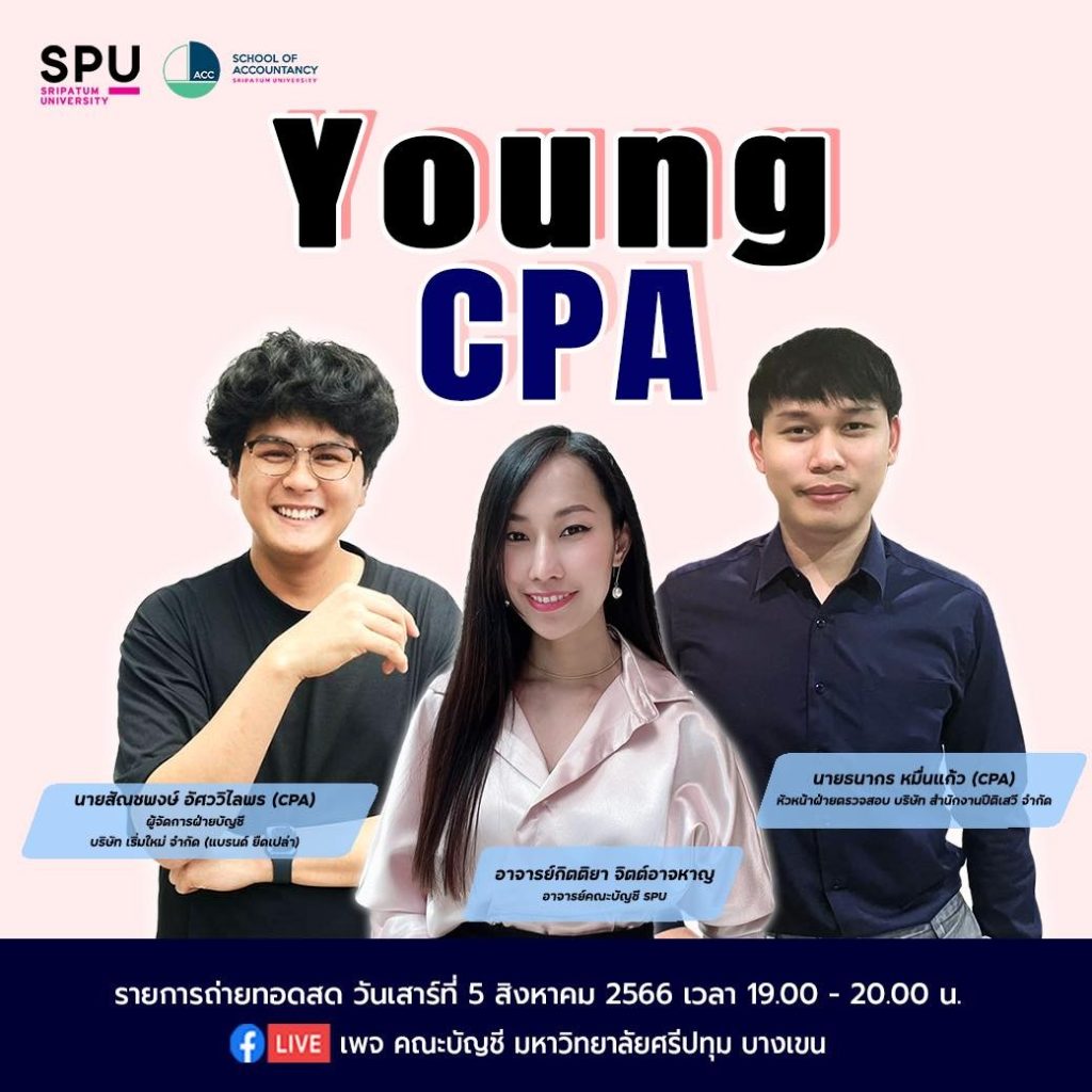 บัญชีดิจิทัล SPU: Facebook Live "Young CPA" - คณะบัญชี