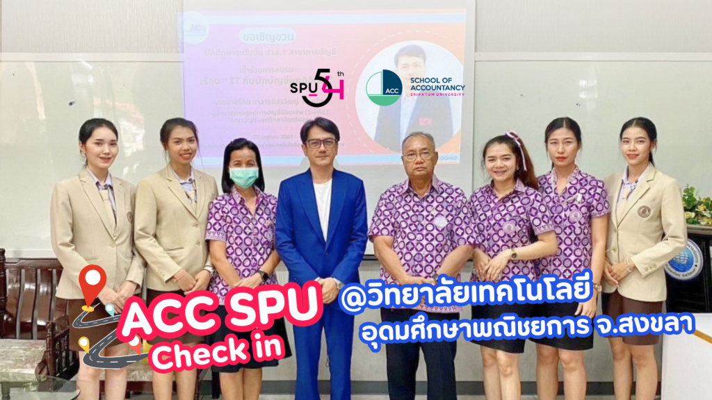 ACC SPU Check in @วิทยาลัยเทคโนโลยีอุดมศึกษาพณิชยการ จ.สงขลา – คณะบัญชี