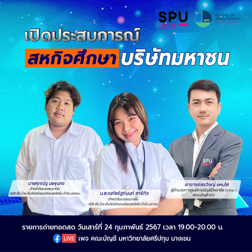 SPU 数字帐户：Facebook Live“为上市公司提供开放式合作教育体验” – คณะบัญชี