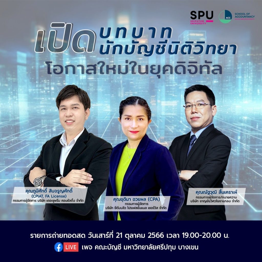 บัญชีดิจิทัล SPU: Facebook Live “เปิดบทบาทนักบัญชีนิติวิทยา โอกาสใหม่ในยุคดิจิทัล” - คณะบัญชี