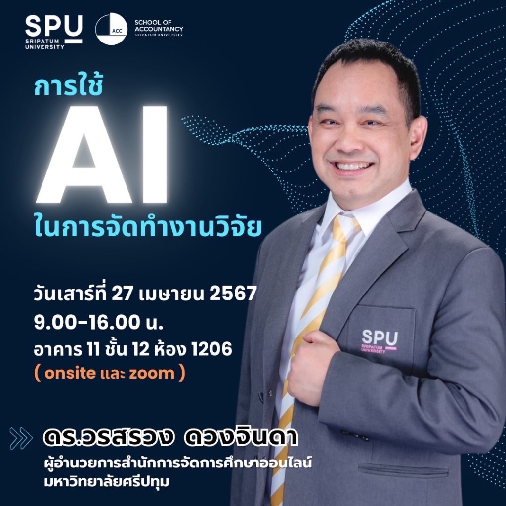 บัญชีดิจิทัล SPU: "นักศึกษาปริญญาเอกบัญชี workshop การใช้ AI ในการจัดทำงานวิจัย" - คณะบัญชี