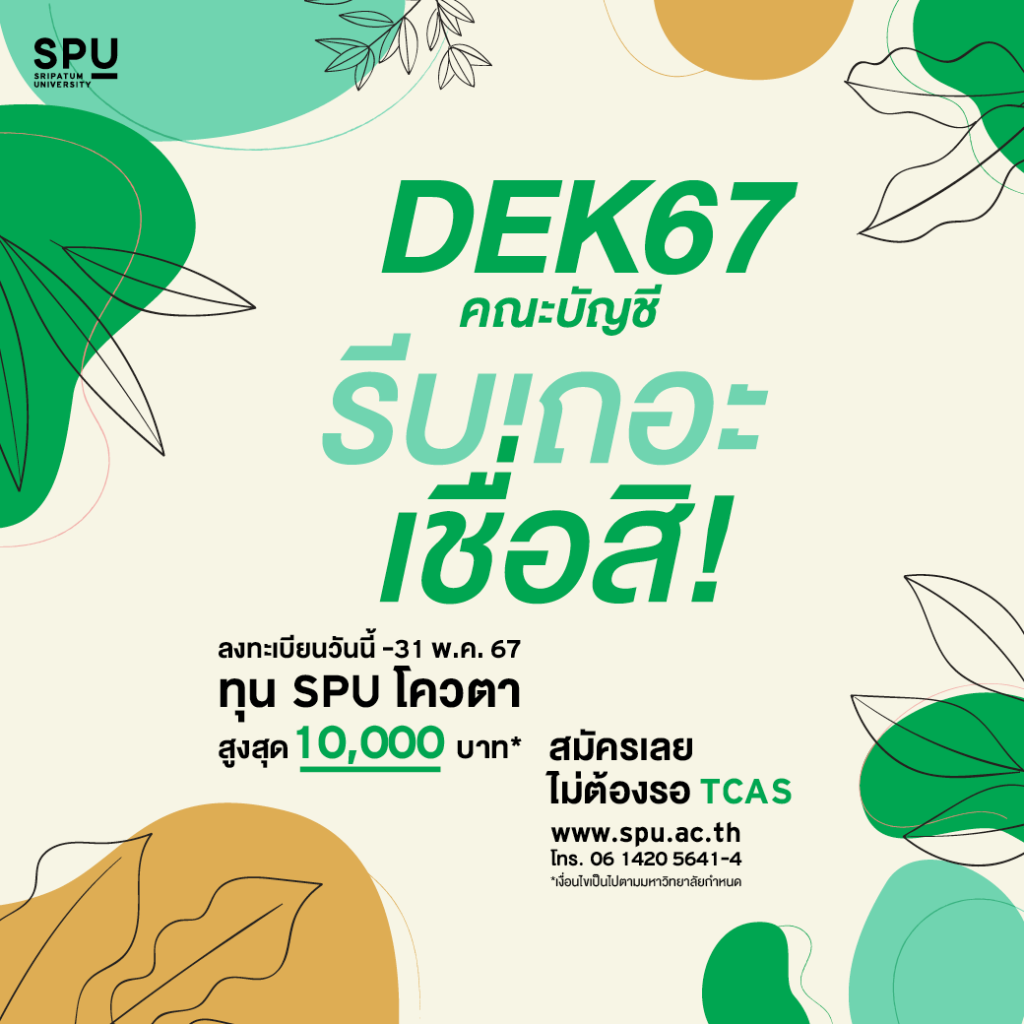 DEK67 ไม่รีบได้ไงนี่มันโค้งสุดท้ายแล้วน้า - คณะบัญชี