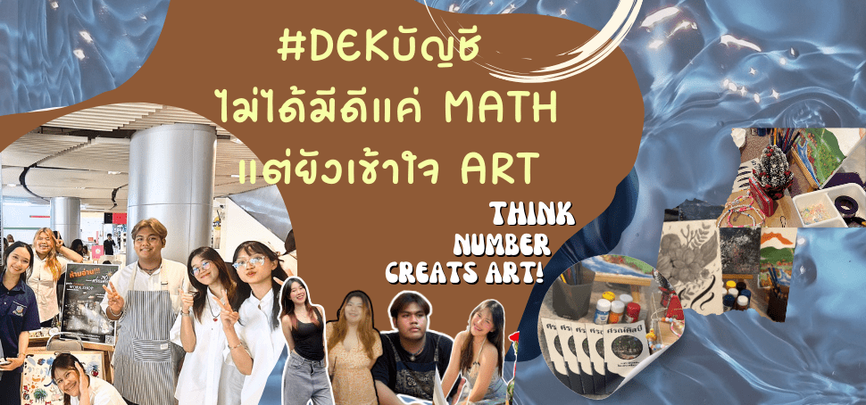 #DEKบัญชี ไม่ได้มีดีแค่ MATH แต่ยังเข้าใจ ART - คณะบัญชี