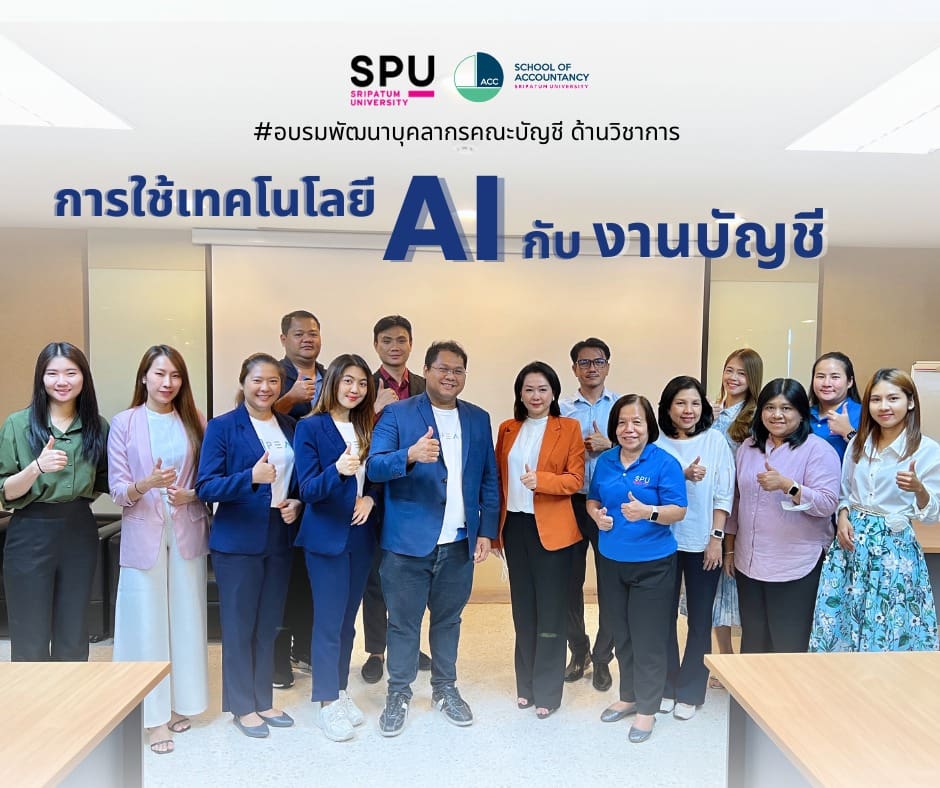 อาจารย์บัญชี SPU: Workshop เสริมทักษะการใช้เทคโนโลยี AI กับงานบัญชี - คณะบัญชี