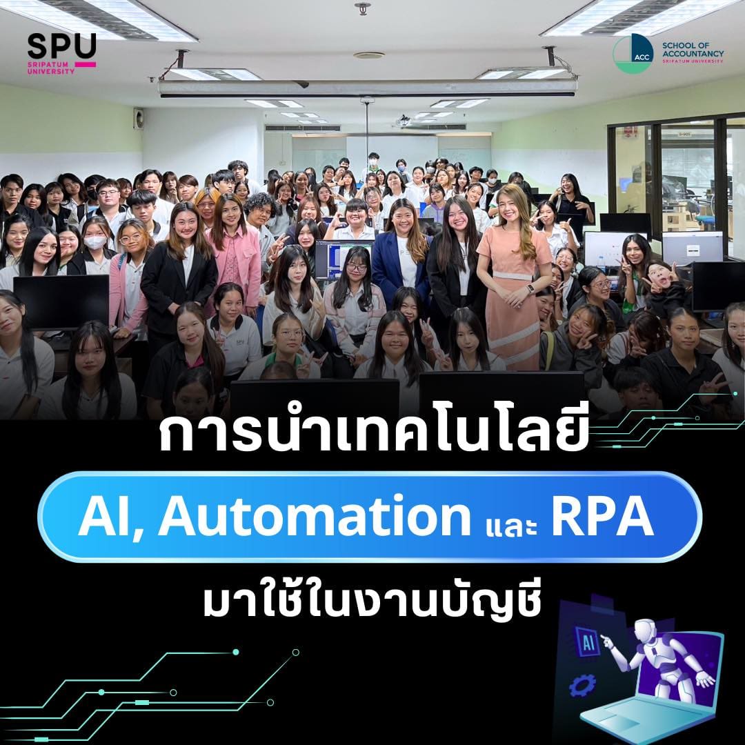 บัญชีดิจิทัล SPU: Workshop การนำเทคโนโลยี AI, Automation และ RPA มาใช้ในงานบัญชี - คณะบัญชี