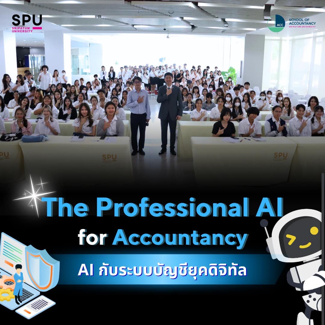 บัญชี SPU: The Professional AI for Accountancy"AI กับระบบบัญชียุคดิจิทัล" - คณะบัญชี