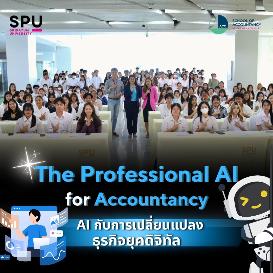 บัญชี SPU: The Professional AI for Accountancy "AI กับการเปลี่ยนแปลงธุรกิจยุคดิจิทัล" - คณะบัญชี
