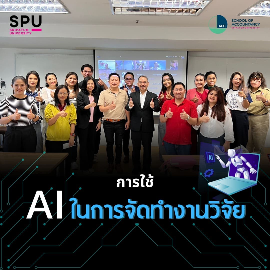 บัญชีดิจิทัล SPU: "นักศึกษาปริญญาเอกบัญชี workshop การใช้ AI ในการจัดทำงานวิจัย" - คณะบัญชี