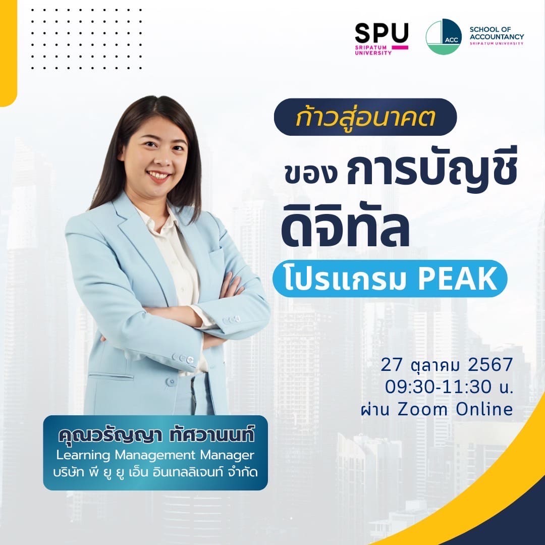 บัญชี SPU: ก้าวสู่อนาคตของการบัญชีดิจิทัล (โปรแกรม PEAK) - คณะบัญชี