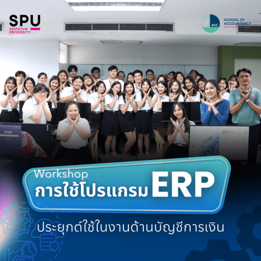บัญชี SPU: Workshop การใช้โปรแกรม ERP ประยุกต์ใช้ในงานด้านบัญชีการเงิน - คณะบัญชี