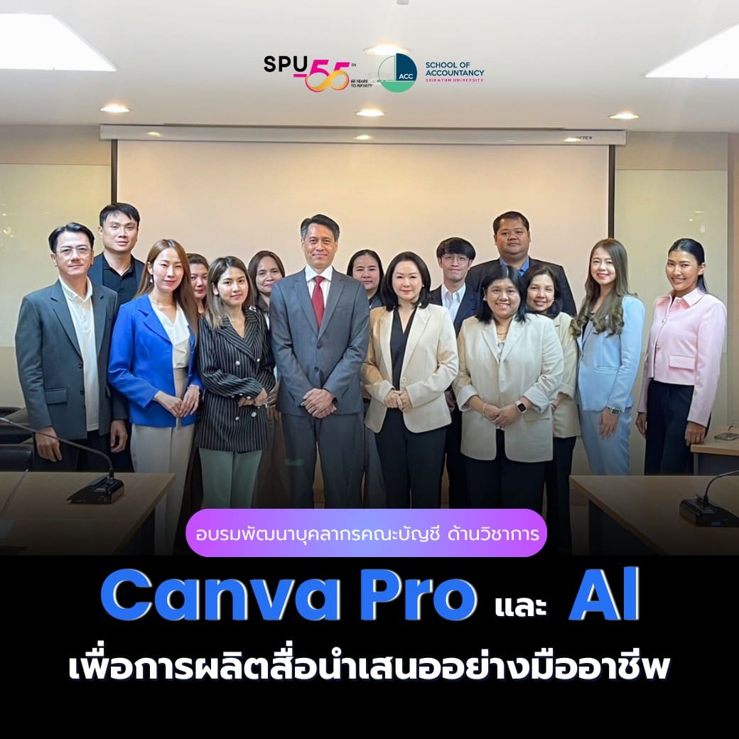 อาจารย์บัญชี SPU: Workshop การใช้ Canva Pro และ Al เพื่อการผลิตสื่อนำเสนออย่างมืออาชีพ - คณะบัญชี