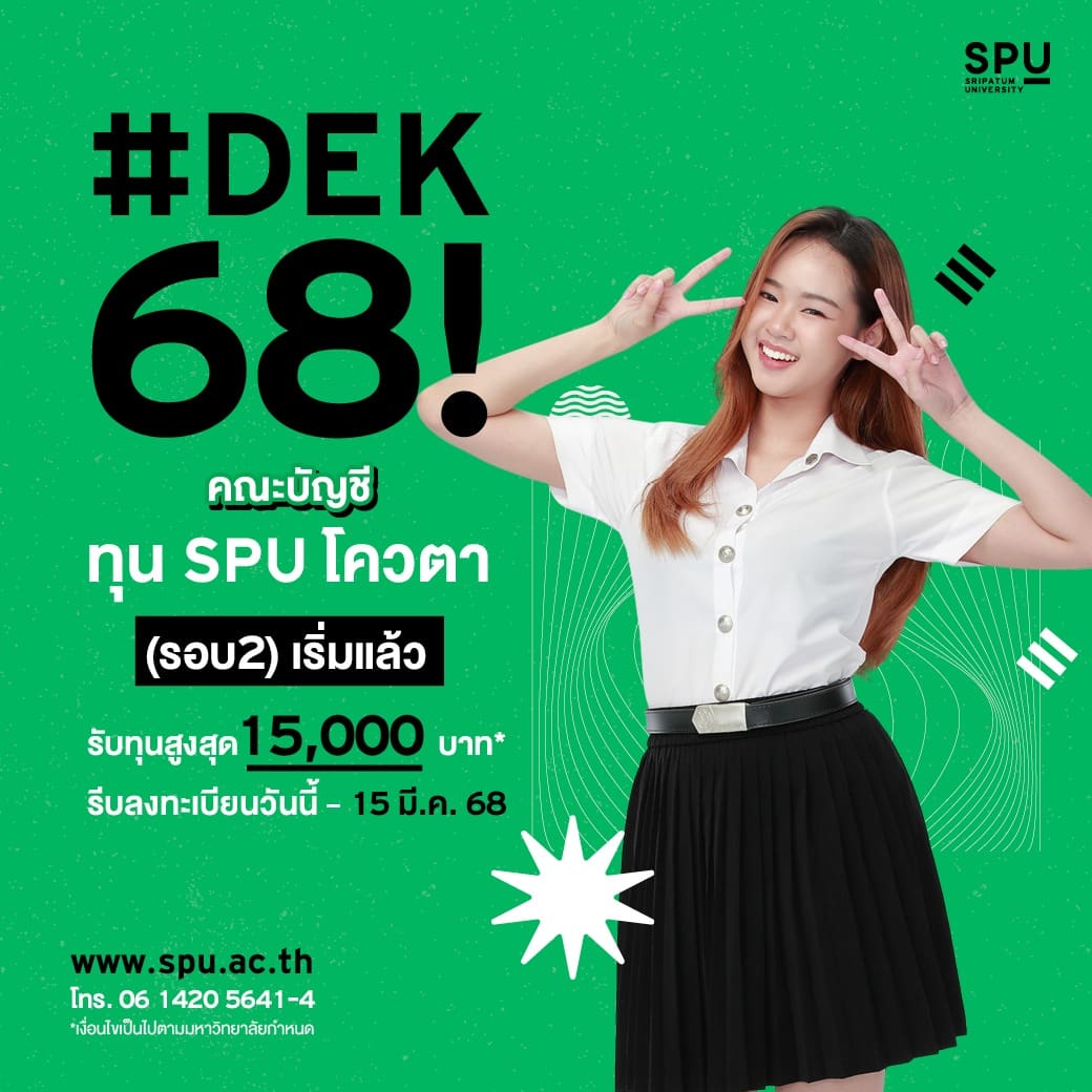 อย่ารอช้าทุนที่ได้รับความนิยมของ #DEK68 - คณะบัญชี