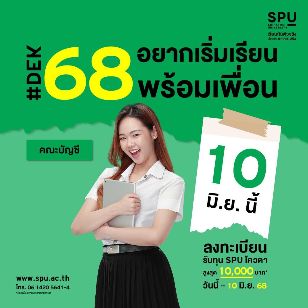 DEK68 อยากเริ่มเรียนพร้อมเพื่อน ต้องรีบแล้ว! - คณะบัญชี
