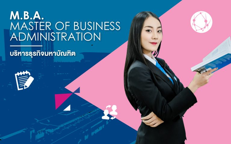 บริหารธุรกิจมหาบัณฑิต (MBA) - คณะบริหารธุรกิจ