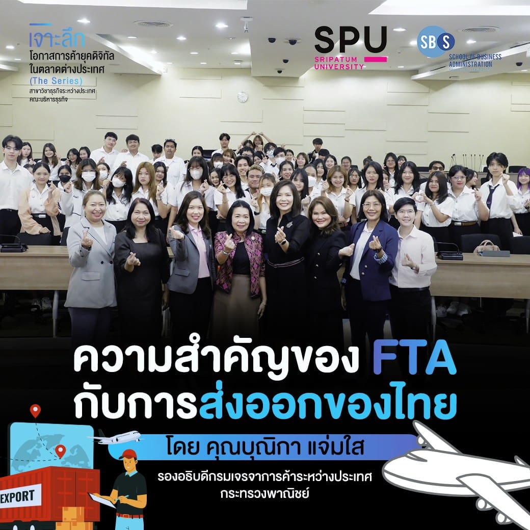 SBS SPU x กรมเจรจาการค้าระหว่างประเทศ - คณะบริหารธุรกิจ