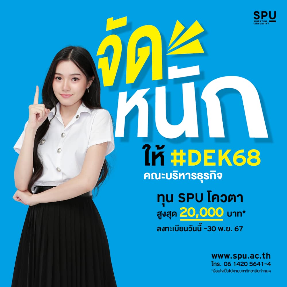 DEK68 สายบริหาร รอไม่ได้แล้ว! - คณะบริหารธุรกิจ
