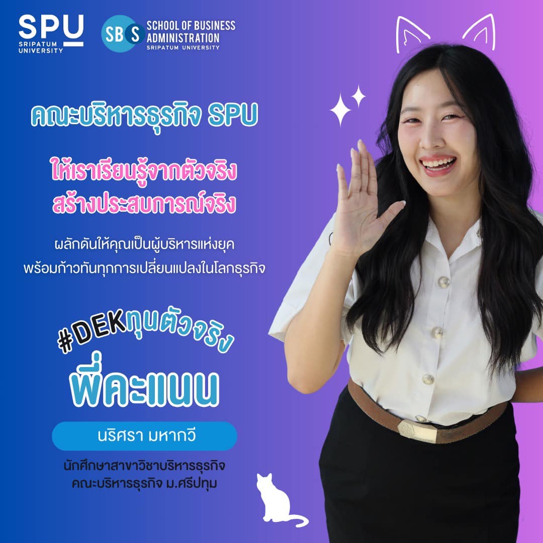 SPUBUS ทุน SPU ตัวจริง! - คณะบริหารธุรกิจ
