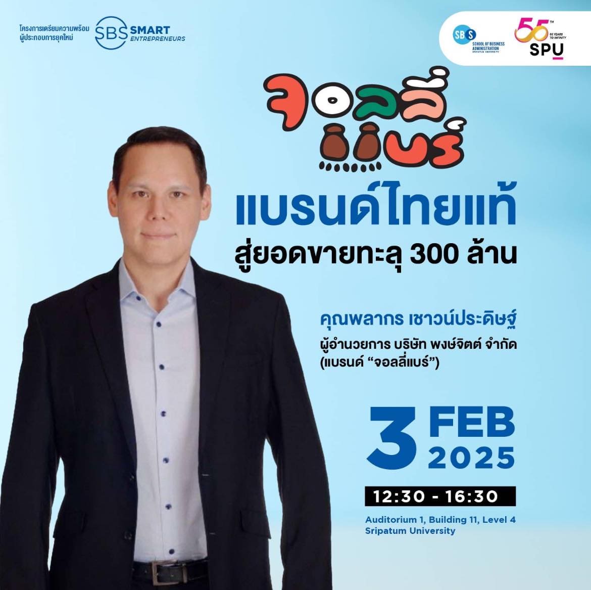 SPUBUS x Jolly Bear - คณะบริหารธุรกิจ