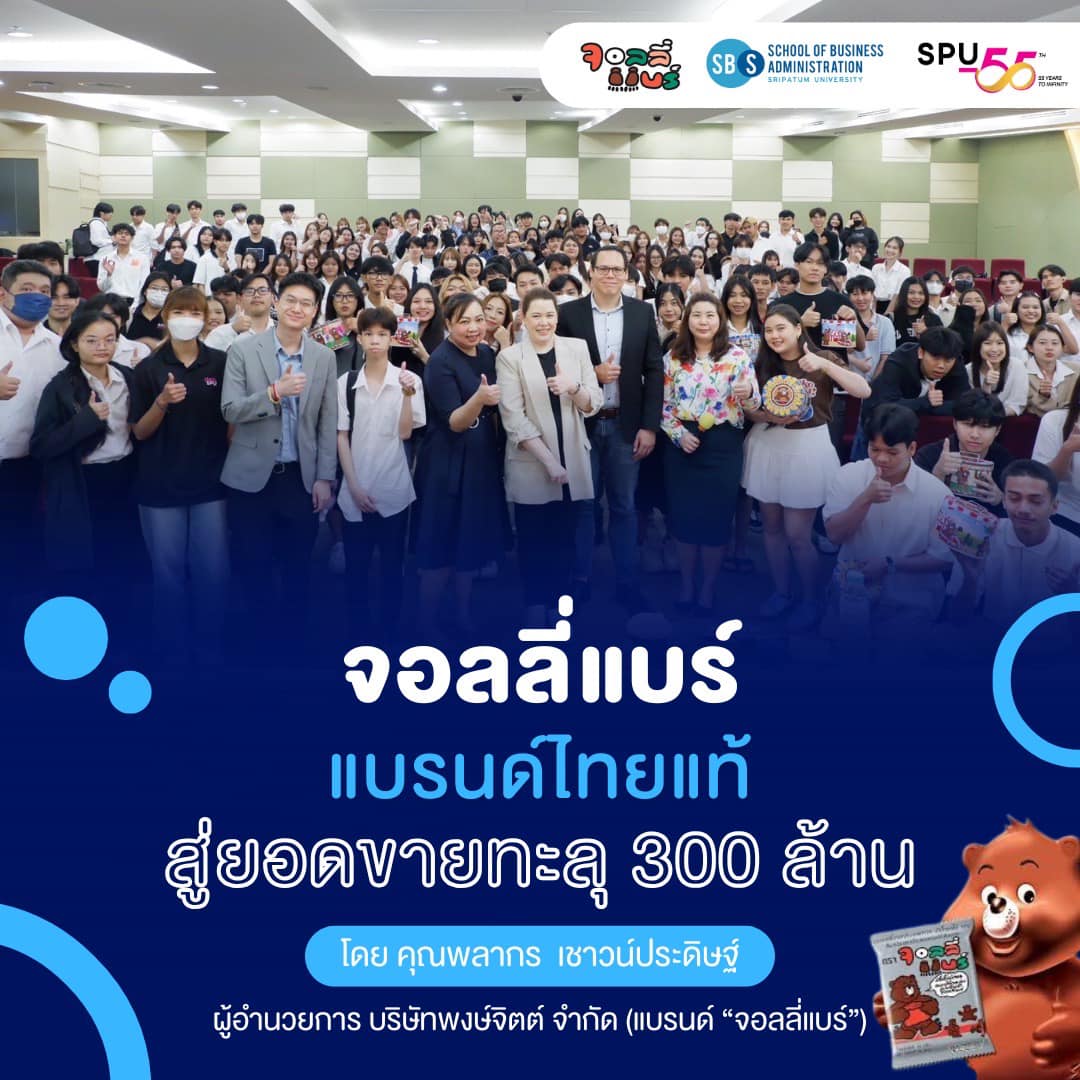 SPUBUS x Jolly Bear Jolly Bear - คณะบริหารธุรกิจ