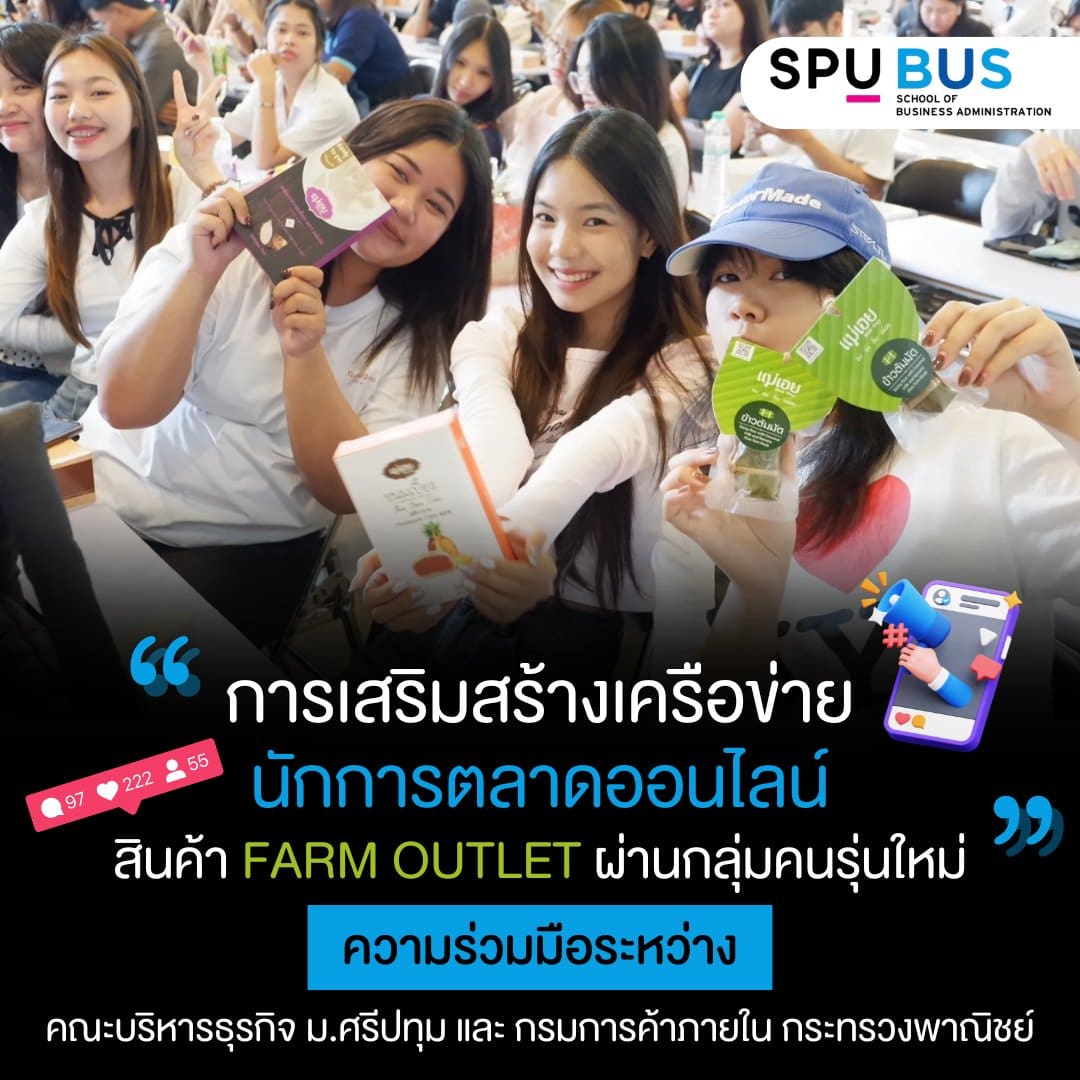 SPUBUS x กรมการค้าภายใน กระทรวงพาณิชย์ “ปั้นนักการตลาดออนไลน์รุ่นใหม่!” - คณะบริหารธุรกิจ