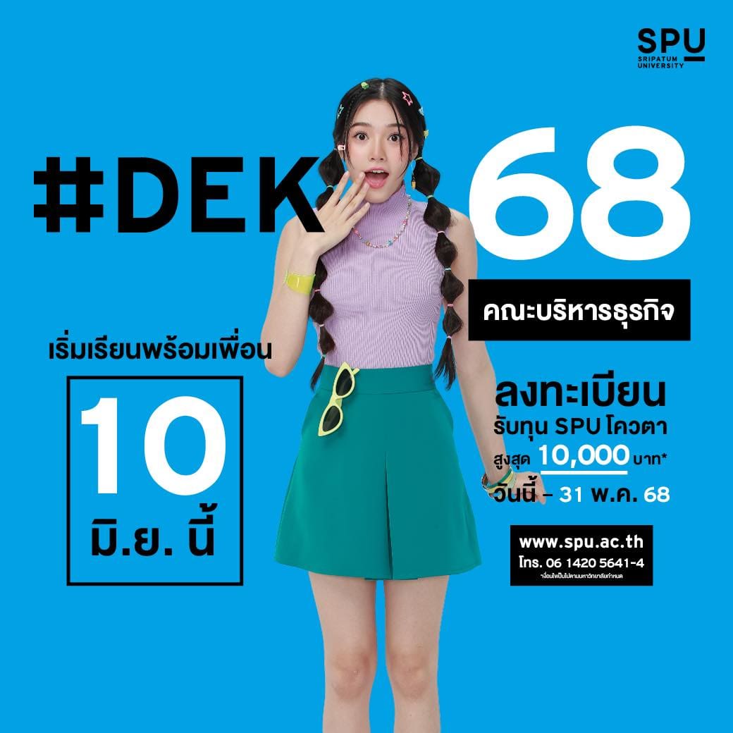 DEK68 สายบริหาร อยากเริ่มเรียนพร้อมเพื่อน ต้องรีบแล้ว! - คณะบริหารธุรกิจ