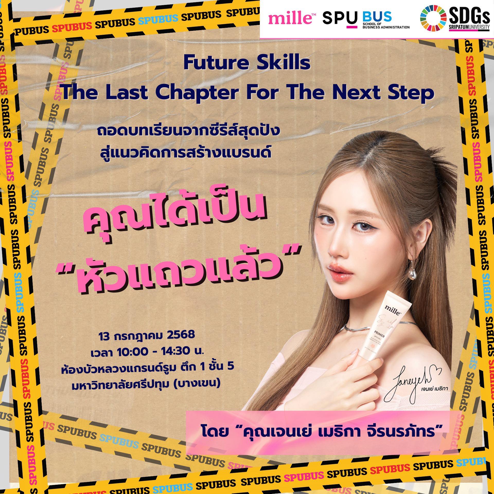 SPUBUS Young Power for SDGs Future Skill: The Last Chapter for The Next Step - คณะบริหารธุรกิจ