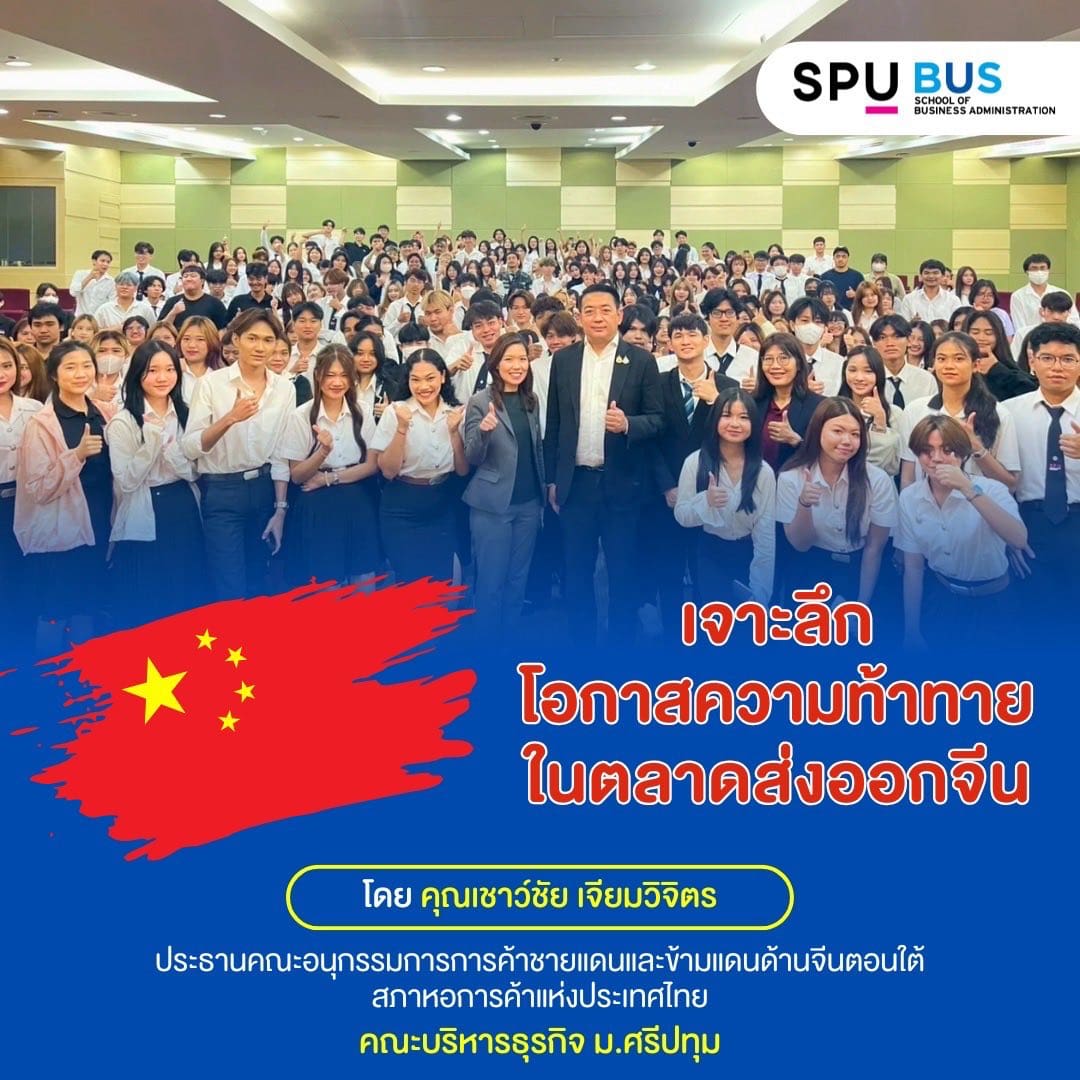 SPUBUS พาเปิดตลาดจีน! - คณะบริหารธุรกิจ