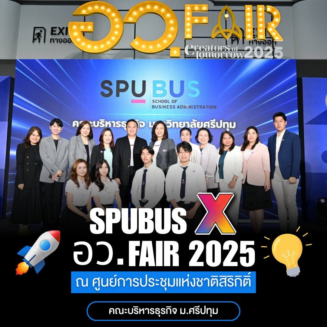 SPUBUS x อว. Fair 2025 - คณะบริหารธุรกิจ