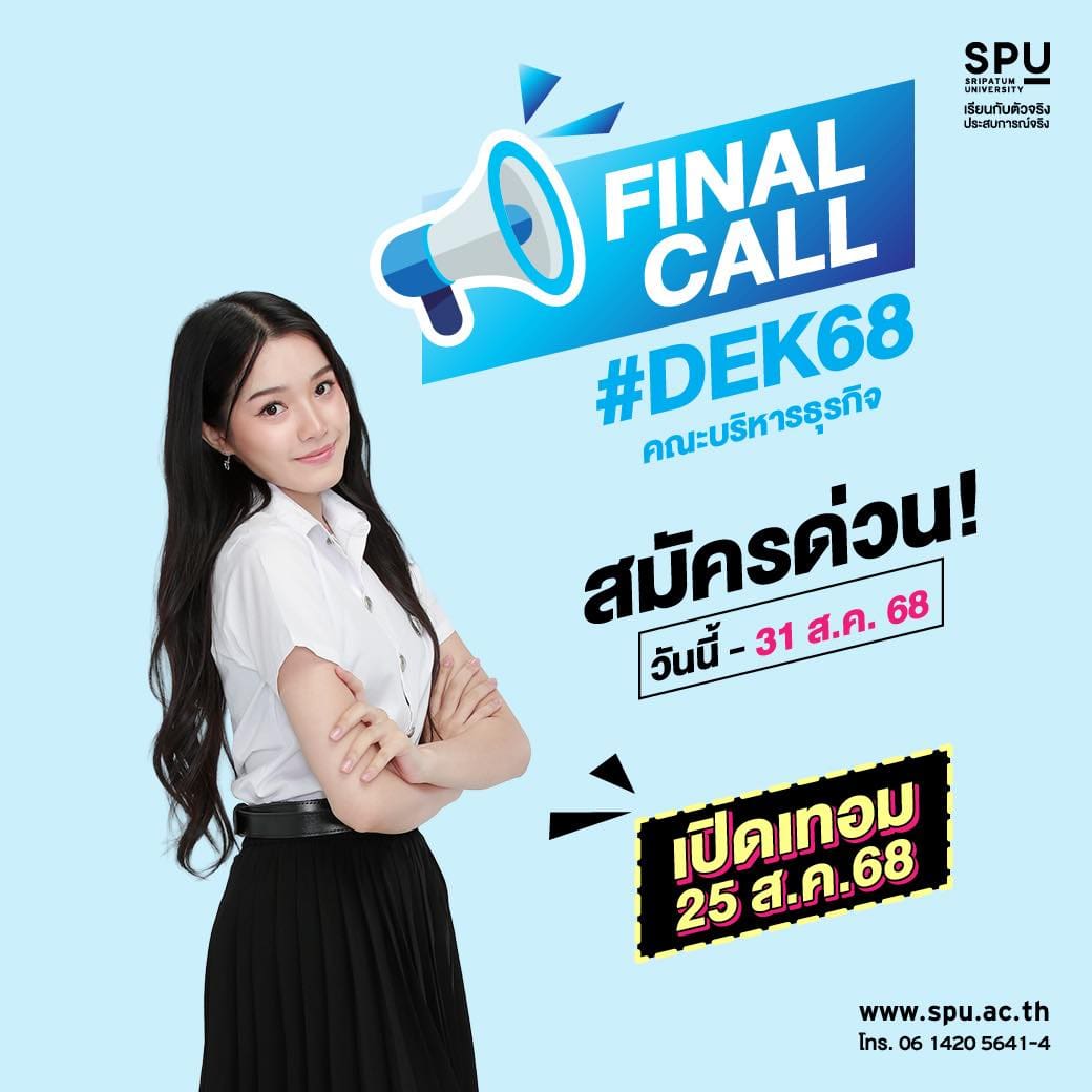 DEK68 สายบริหาร เรียกรอบสุดท้ายแล้วน้า - คณะบริหารธุรกิจ