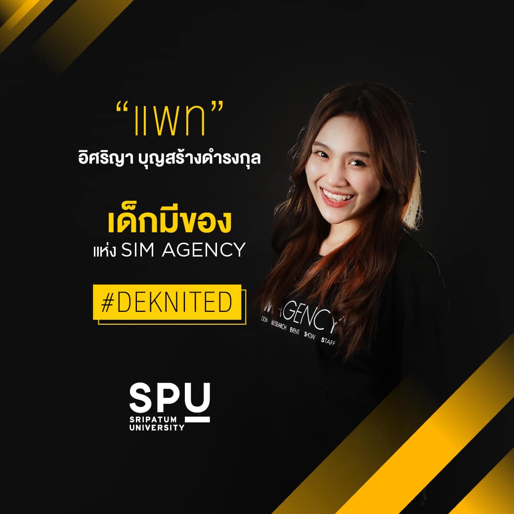 เด็กมีของแห่ง SIM AGENCY แพท อิศริญา บุญสร้างดำรงกุล - คณะนิเทศศาสตร์