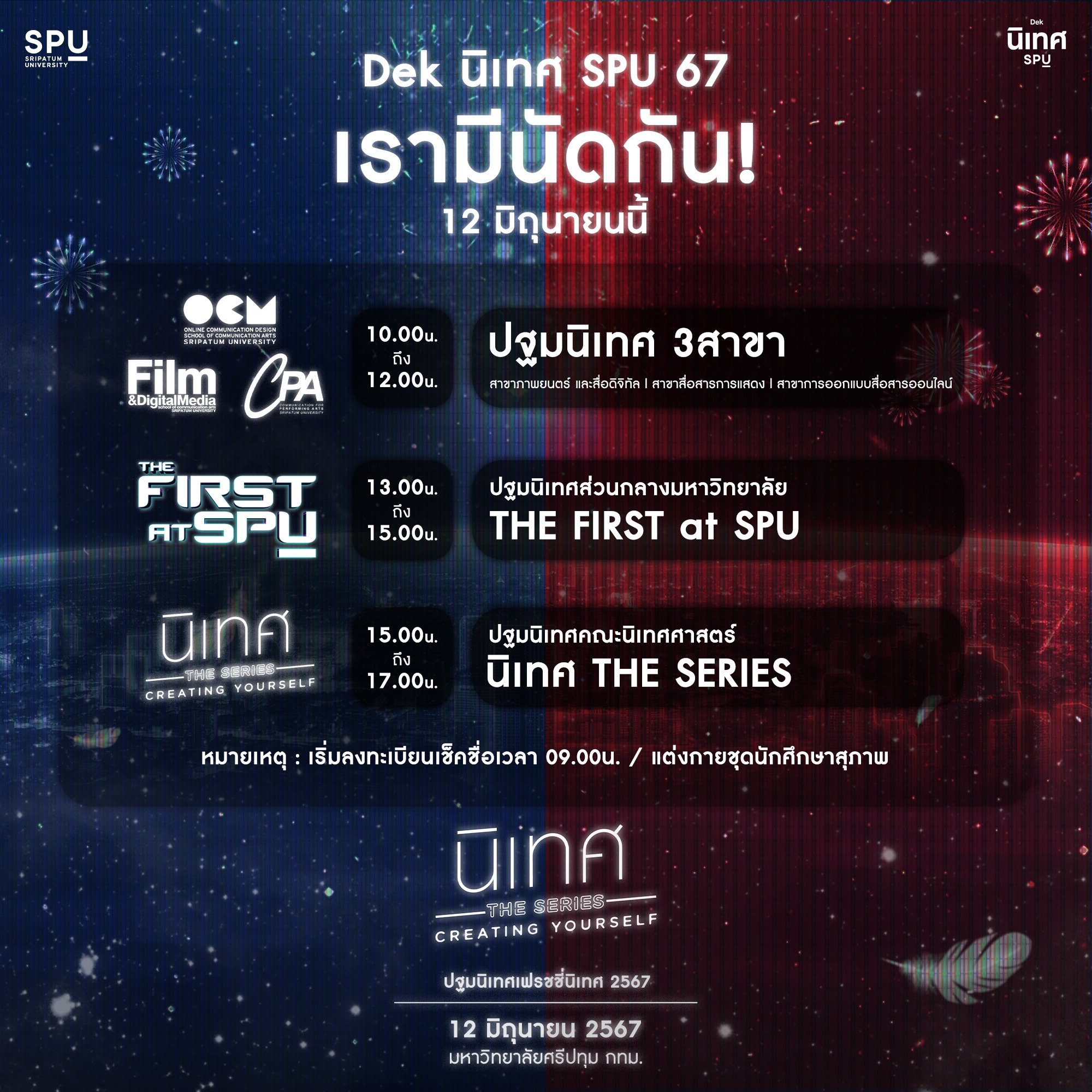 🚨 Dek นิเทศ SPU 67 ฟังทางนี้!! – คณะนิเทศศาสตร์