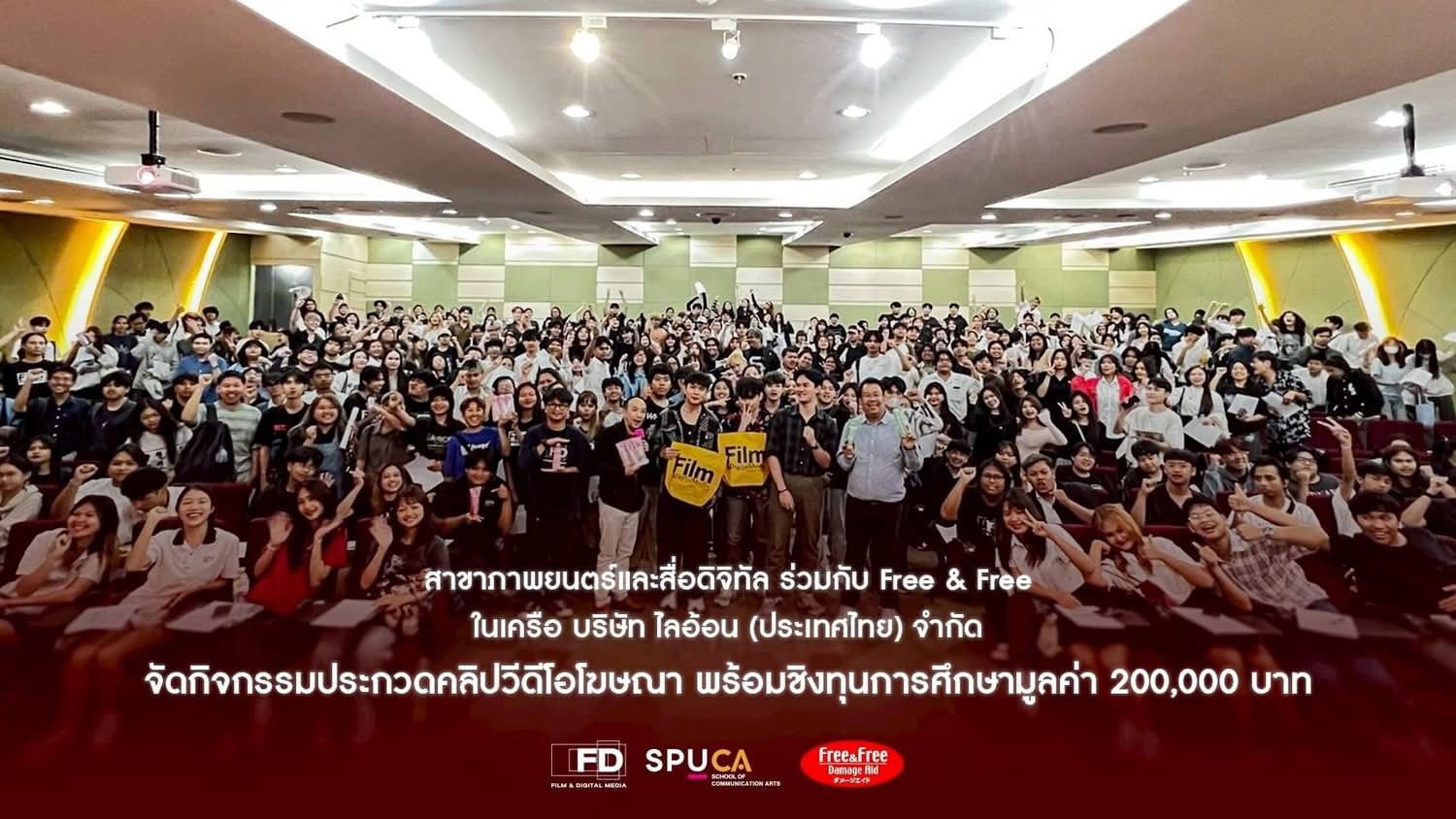Film: SPU x Free & Freeคณะนิเทศศาสตร์ มหาวิทยาลัยศรีปทุม ภูมิใจนำเสนอ ...