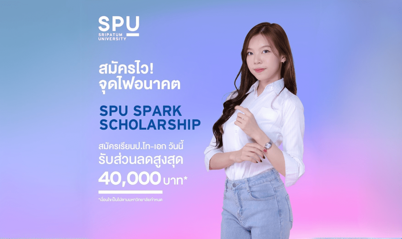 จุดไฟความสำเร็จ กับปริญญาโทเอก SPU Spark Scholarshipรับส่วนลดทันที! สูง ...